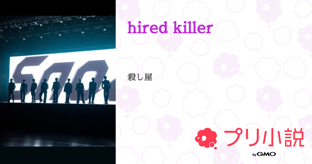 第1話：1話（hired killer）｜無料スマホ夢小説ならプリ小説 byGMO